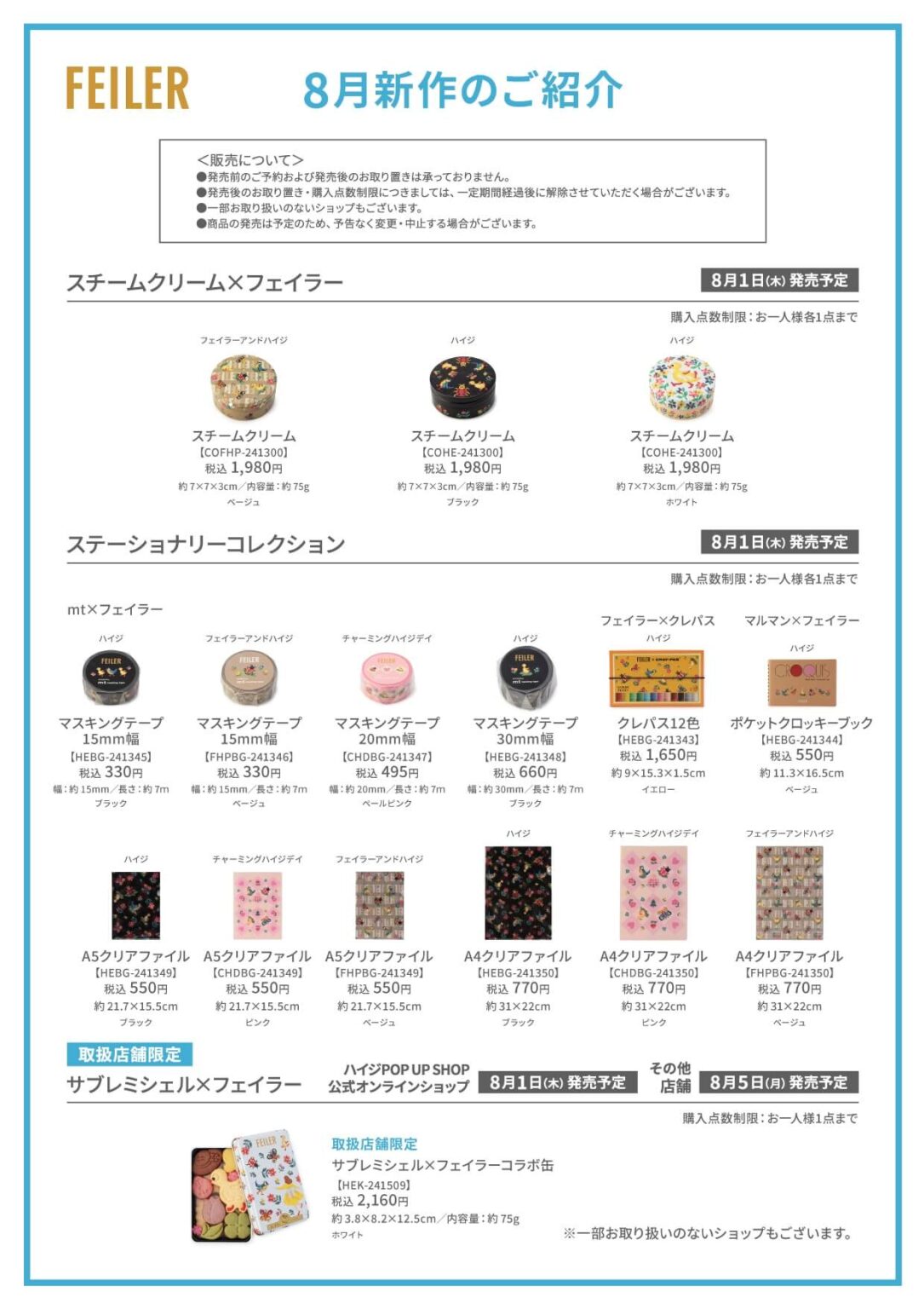【2024年8月新作】フェイラー「ハイジマルシェ」近沢レース店、ボールアンドチェーン、スチームクリーム、mt、クレパス、マルマンサブレミシェル コラボ商品 全ラインナップ紹介＆販売店情報 ...