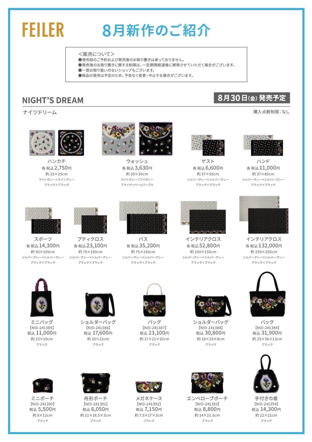 【2024年8月新作】フェイラー『ナイツドリーム』全ラインナップ紹介！ | りすいろ情報局