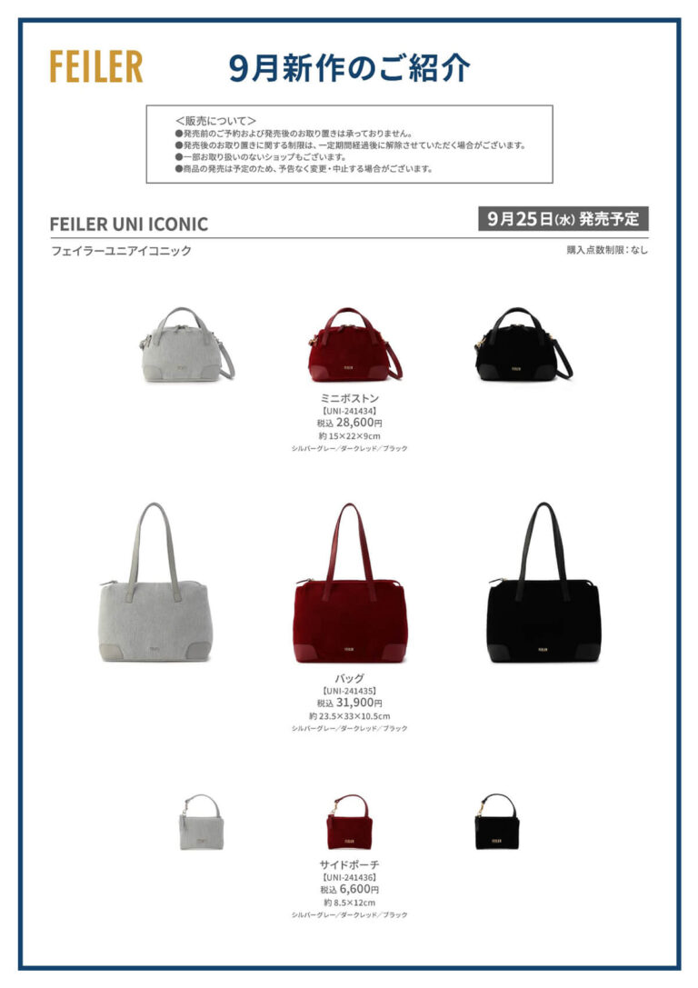 【2024年9月新作】フェイラー『フェイラーユニアイコニック』に新型登場｜全ラインナップ紹介！ | りすいろ情報局