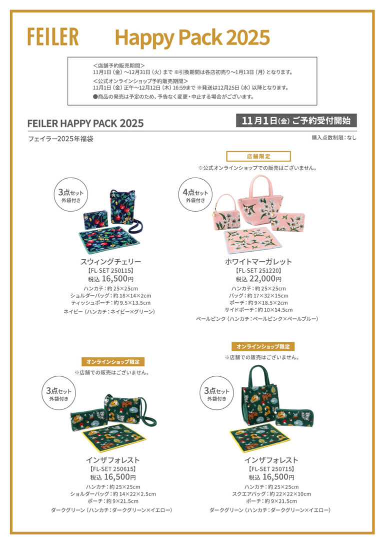 【2024年】フェイラー2025年福袋「FEILER Happy Pack 2025」11月1日(金)予約スタート｜種類や価格、販売方法を完全ガイド！ | りすいろ情報局